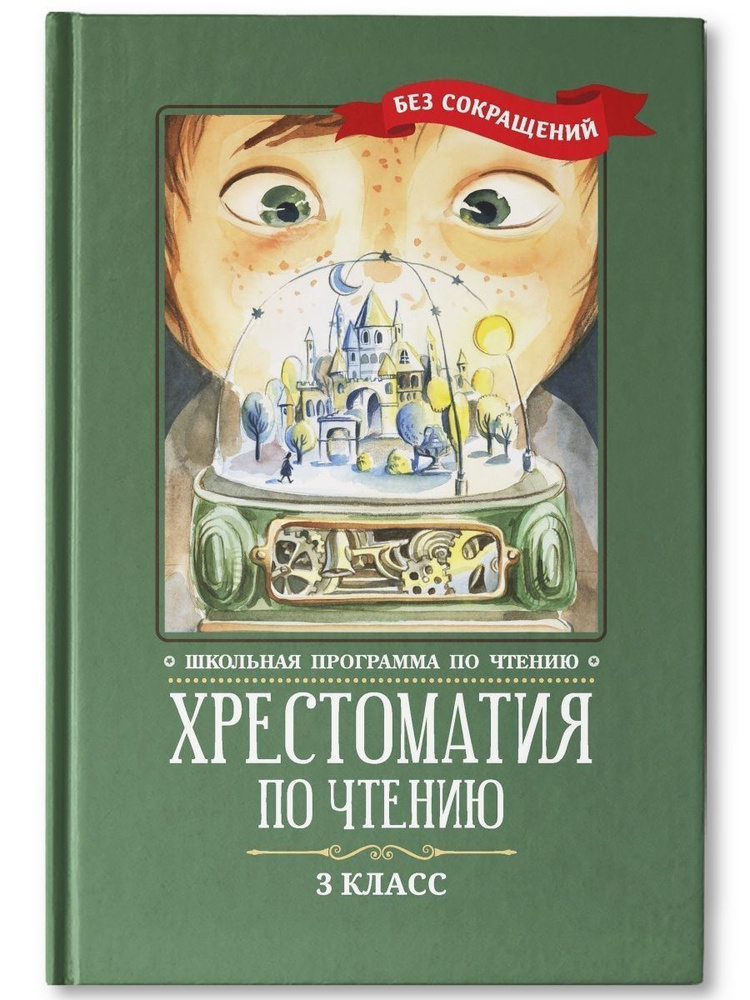 Хрестоматия по чтению 3 класс - купить с доставкой по выгодным ценам в ...