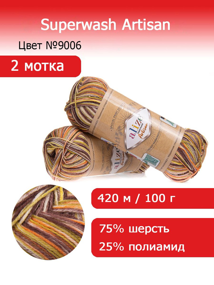 Пряжа для вязания Ализе Супервош Артисан (Alize Superwash Artisan) цвет ...