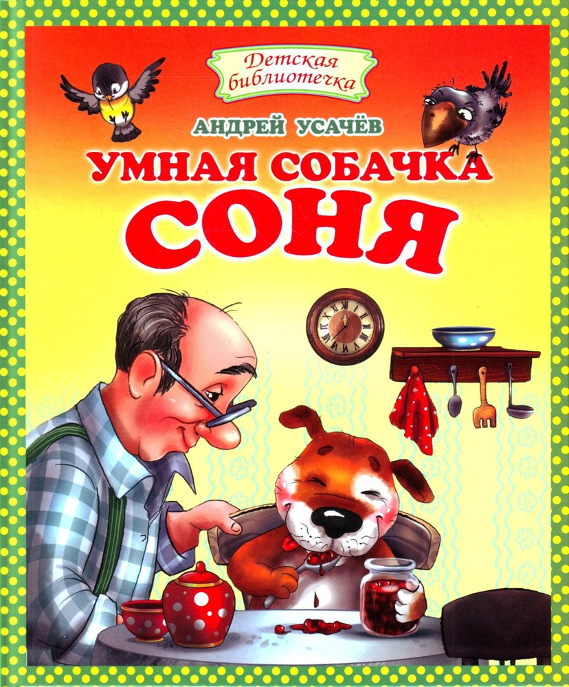 Умная собачка Соня | Усачев Андрей Алексеевич купить на OZON по низкой ...