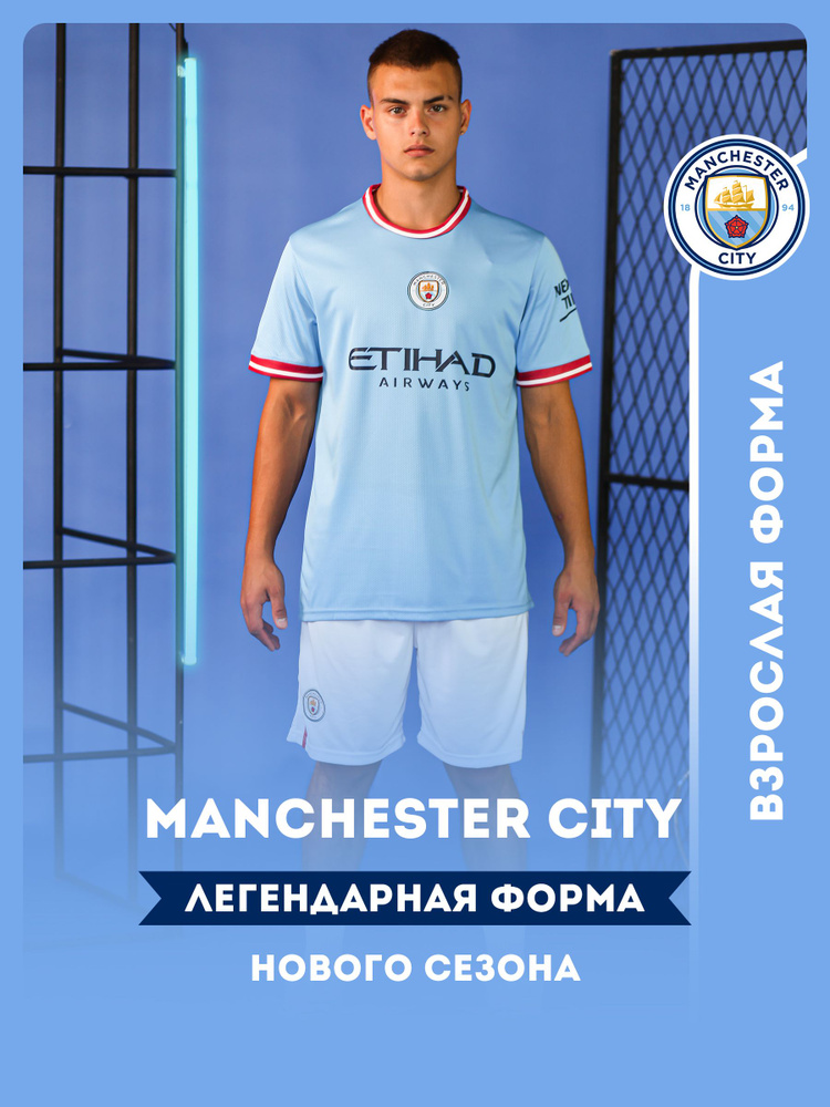 Форма футбольная Football Shop FC Manchester City - купить с доставкой ...