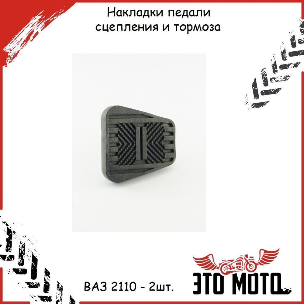 Накладки педали сцепления и тормоза ВАЗ 2110 (2шт) - купить по выгодным ...