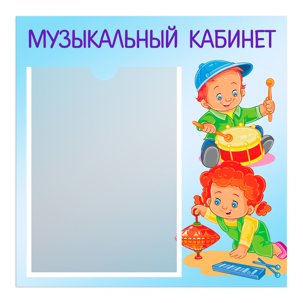 Стенд информационный, табличка музыкальный кабинет для школы, детского ...