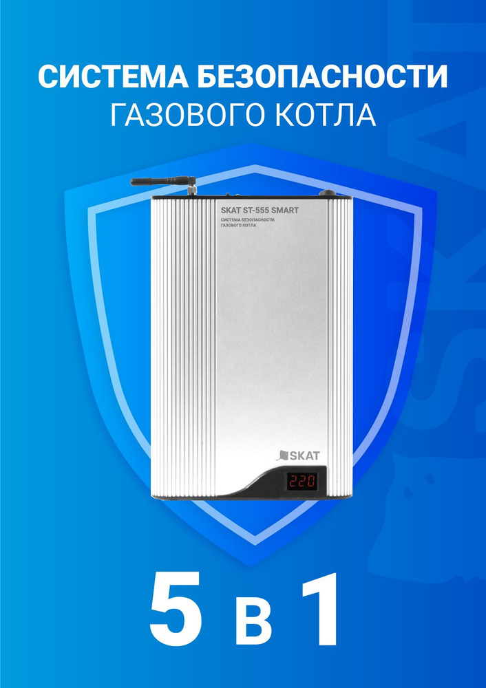Система безопасности газового котла SKAT ST-555 SMART купить на OZON по ...
