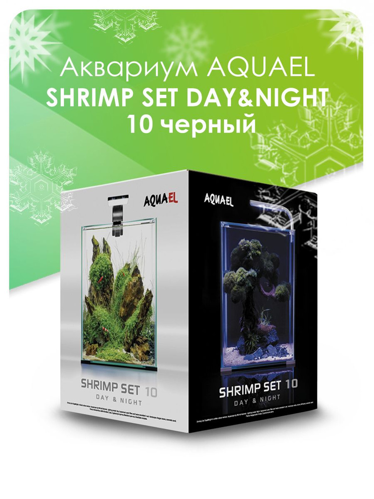 Aквариум AQUAEL SHRIMP SET DAY&NIGHT (10 л) черный - купить с доставкой ...