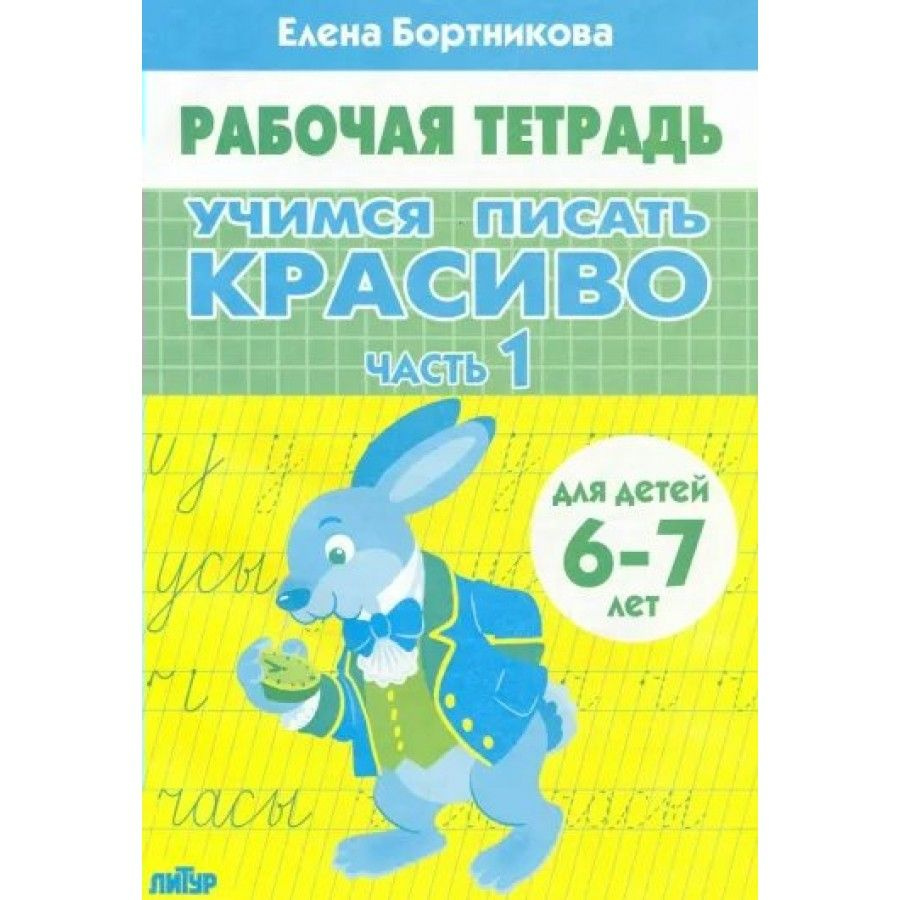 Рабочая тетрадь. Учимся писать красиво. Часть 1 для детей 6 - 7 лет ...
