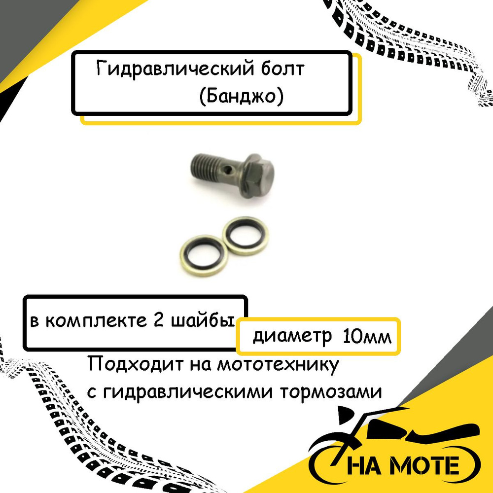 Банджо болт ( гидравлический ) резьба М10, на мотоцикл, питбайк, скутер ...