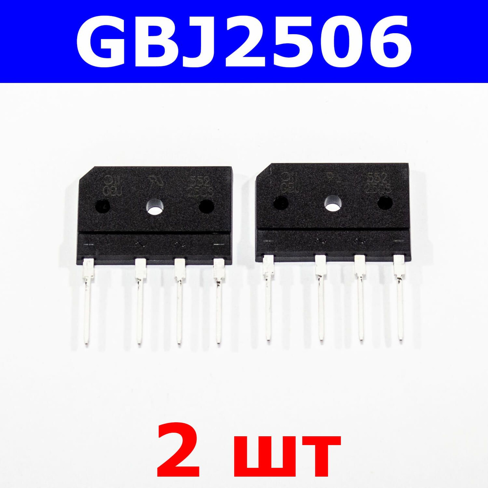 Комплект из 2-х штук - GBJ2506 - диодный мост (600В, 25А, KBJ6 ...