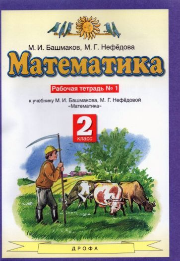 Математика. 2 класс. Рабочая тетрадь. В 2 ч. Часть 1 - купить с ...