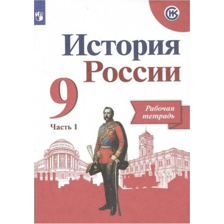 История России Рабочая тетрадь 9 класс В 2 х ч Ч 1 купить на Ozon