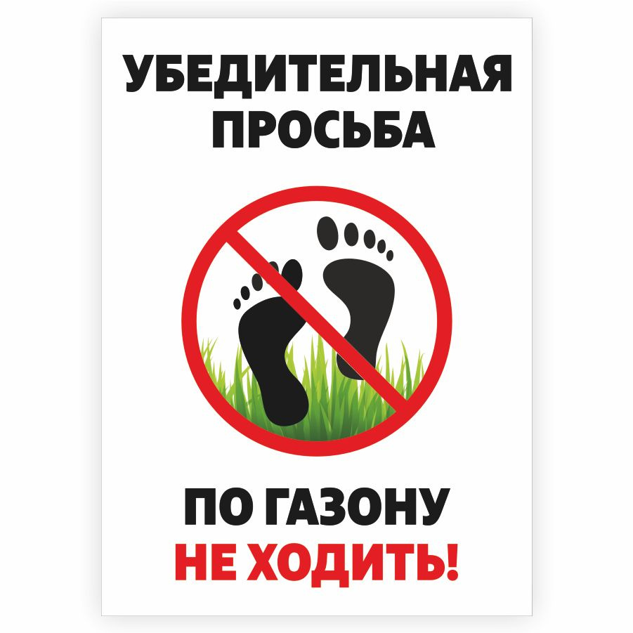 Табличка, на забор, Мастерская табличек, По газону не ходить, 18x25 см ...