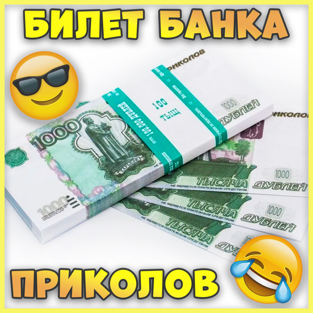 Билет банка приколов 1000 Фальшивые деньги Набор для розыгрыша купить c ...