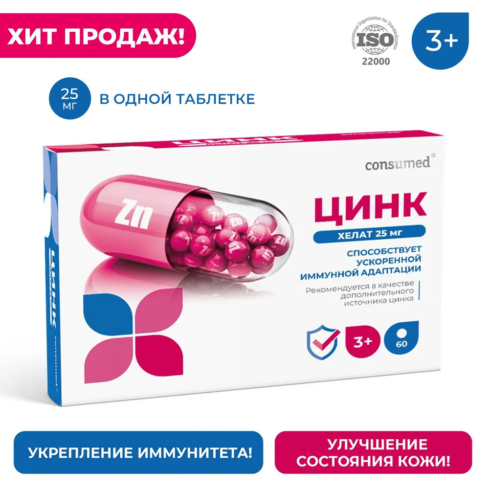 Цинк хелат Consumed 25мг для детей от 3 лет и взрослых 60 таблеток ...