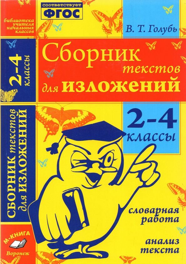 Голубь. Русский язык 2-4 кл. Сборник текстов для изложений. ФГОС ...