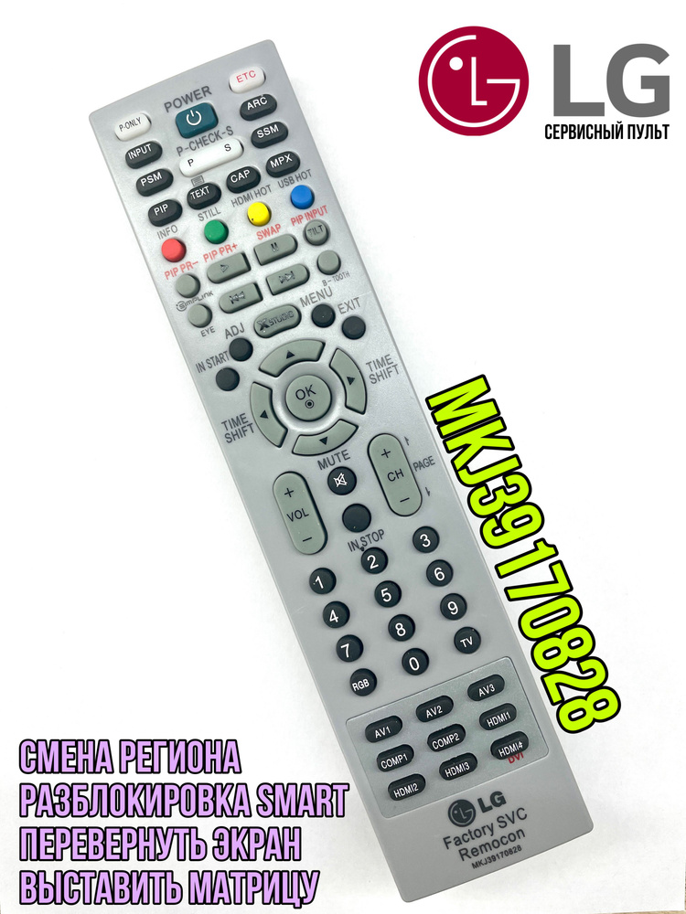 Сервисный пульт LG (Пульт ДУ) Factory SVC Remocon MKJ39170828 купить на OZON по низкой цене ...