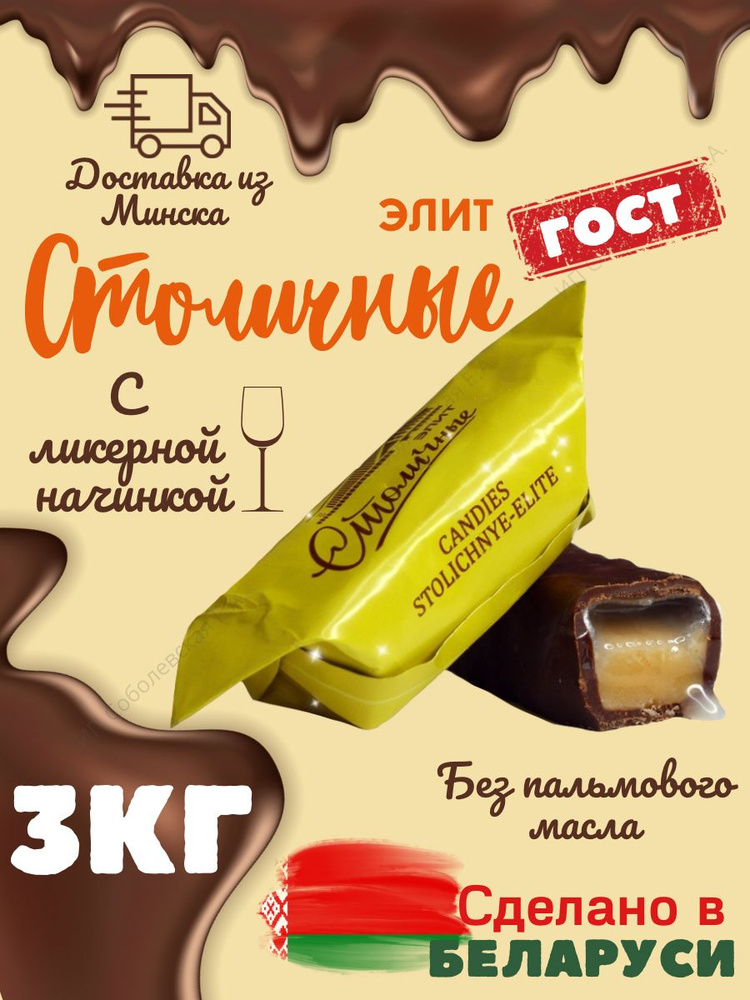 Конфеты столичные белорусские состав