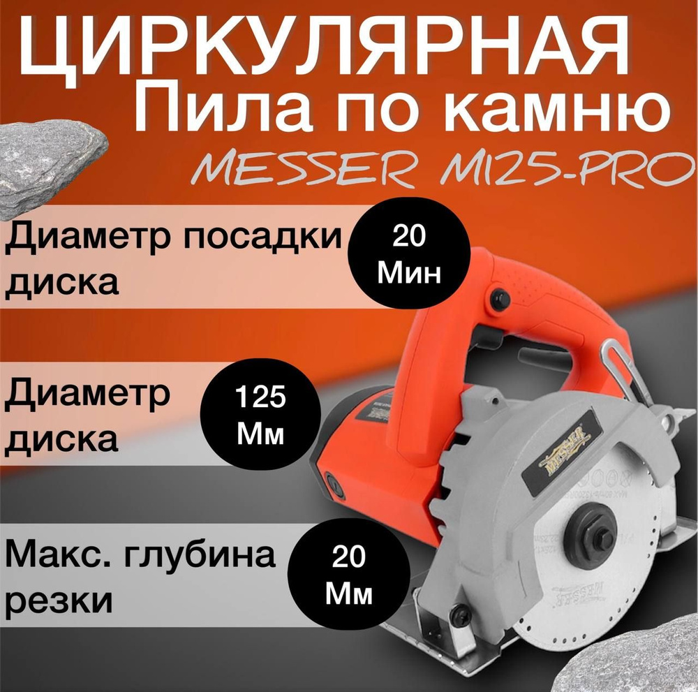 Циркулярная пила по камню MESSER M125-PRO - купить в интернет-магазине ...