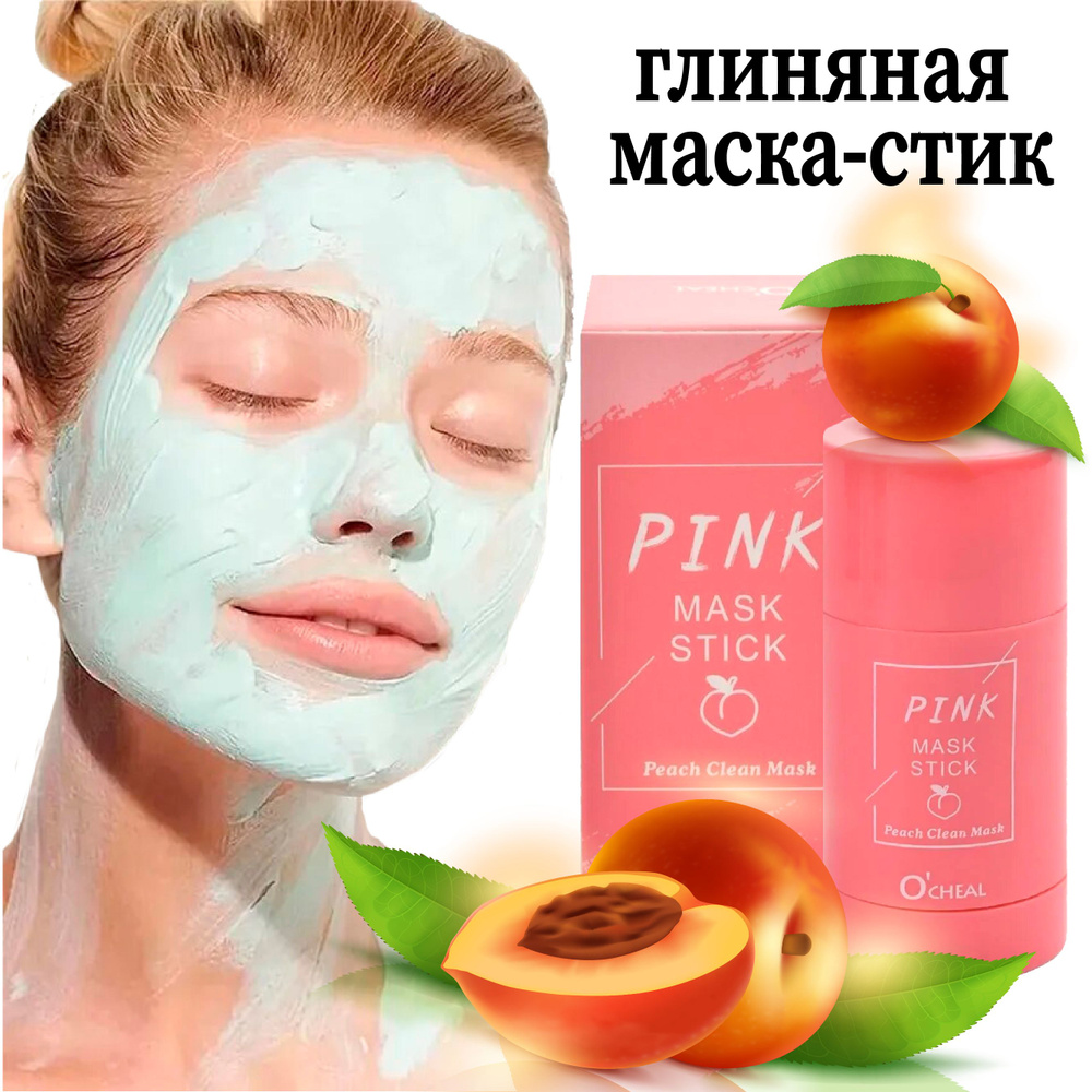 Очищающая глиняная маска в стике для лица от черных точек и прыщей Pink ...