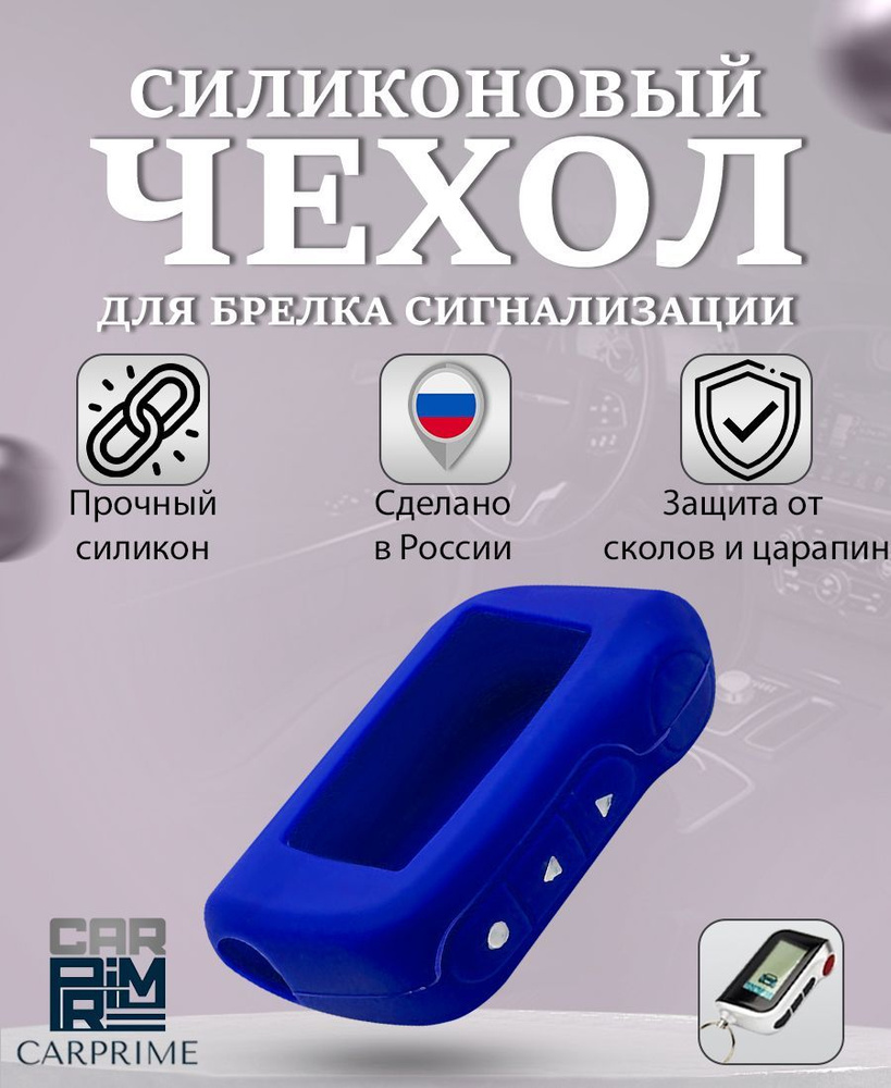 Чехол силиконовый Carprime подходит для брелока ( пульта ) автомобильной сигнализации SL A63 ...