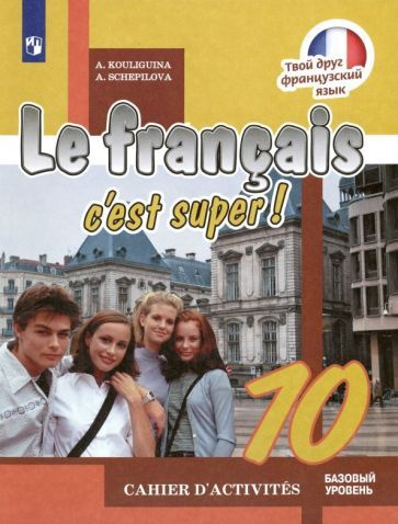 Кулигина, Щепилова: Французский язык. 10 класс. Рабочая тетрадь ...