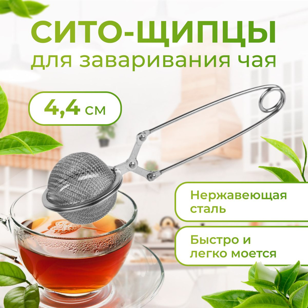 Ситечко для заварки / Сито-щипцы для заваривания чая в кружке / Чайные ...