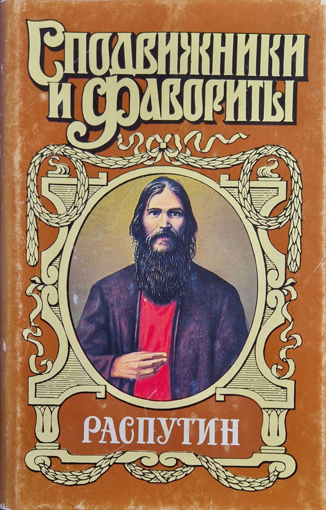 Распутин. Книга 2 | Наживин Иван Федорович - купить с доставкой по ...