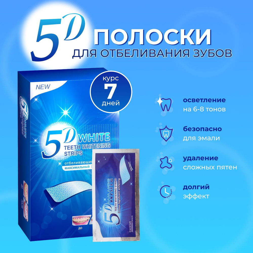 Полоски для отбеливания зубов 5D ( курс 7 дней ) - купить с доставкой ...