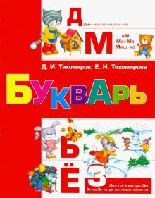 Букварь - купить с доставкой по выгодным ценам в интернет-магазине OZON ...