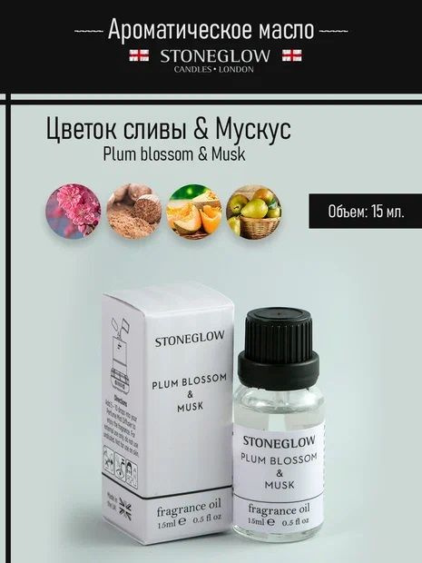 Stoneglow Цветок Сливы и Мускус Эфирное масло 15 мл (1428034439)