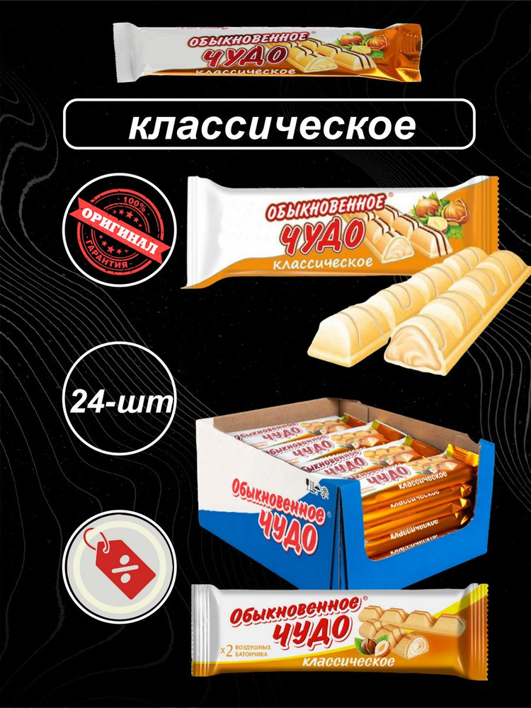 Батончик шоколадный "Обыкновенное чудо" классическое, 24 шт - купить с ...