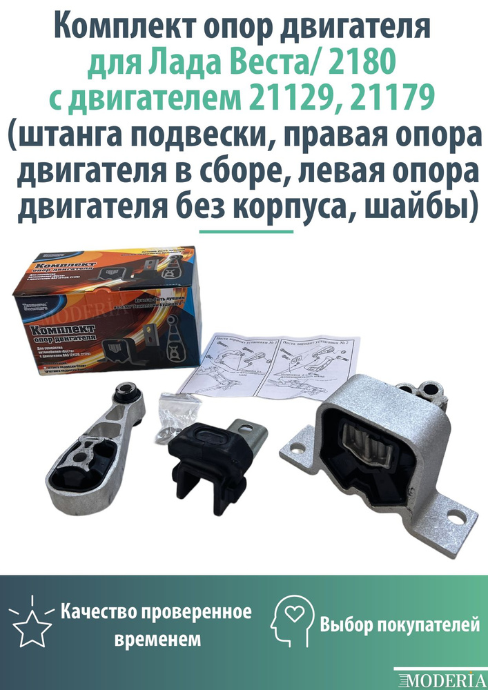 Комплект опор двигателя для Лада Веста/ 2180 с двигателем 21129, 21179 ...