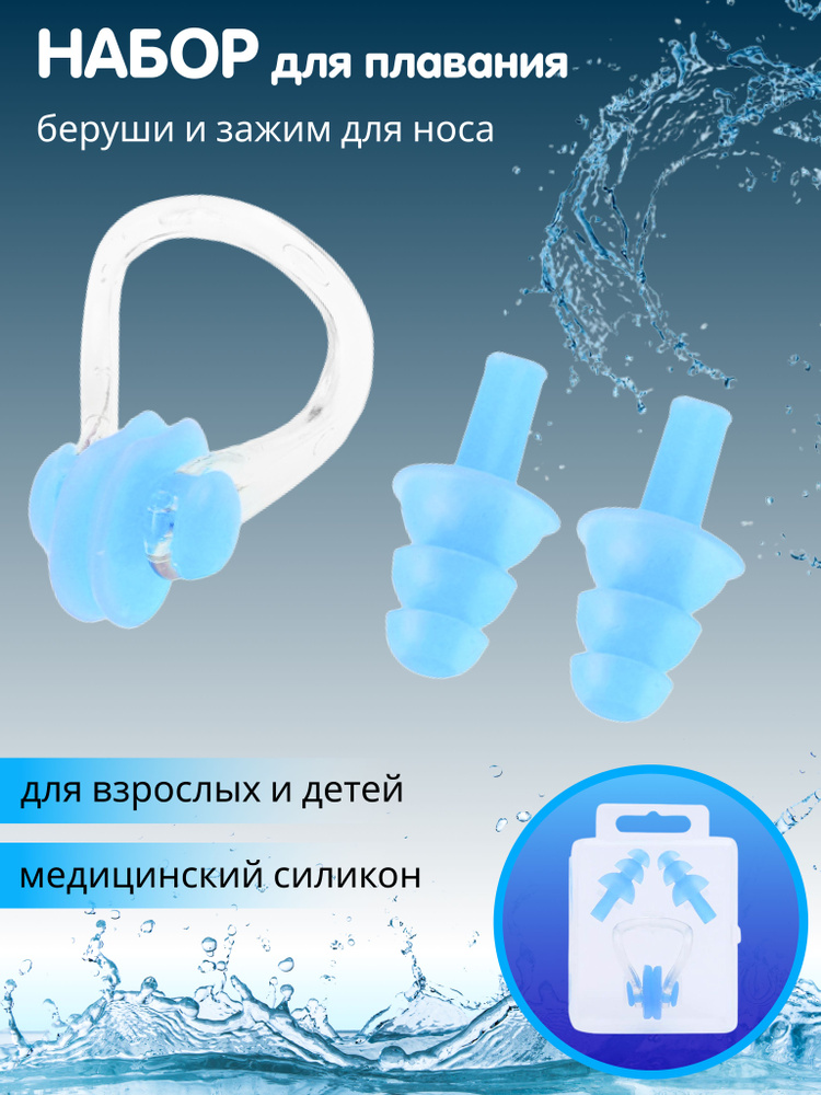 Зажим для носа и силиконовые беруши для плавания в бассейне, синие ...