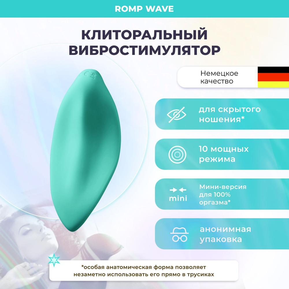 Вибратор в трусики Romp Wave носимый клиторальный мини стимулятор ...