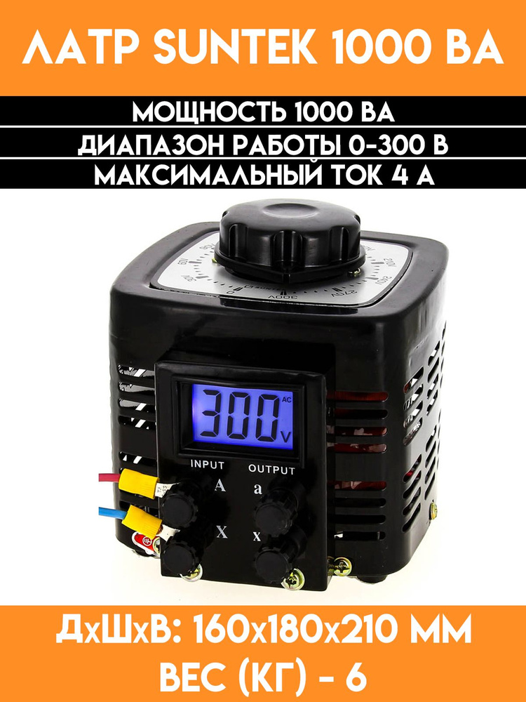 Автотрансформатор ЛАТР SUNTEK 1000 - купить с доставкой по выгодным ...
