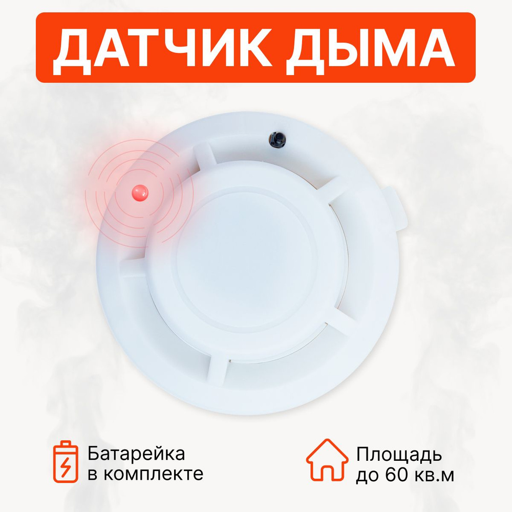 Датчик дыма электронный/детектор дыма автономный/пожарная сигнализация ...