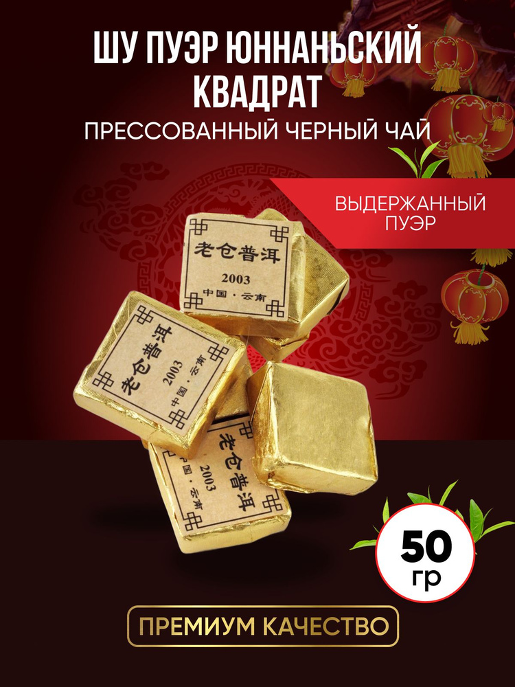 Чай Шу Пуэр Юннаньский квадрат 50гр.Китайский Черный Прессованный ...