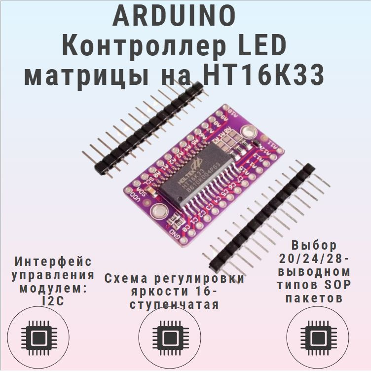 ARDUINO Контроллер драйвер светодиодной матрицы на HT16K33 - купить с доставкой по выгодным ...