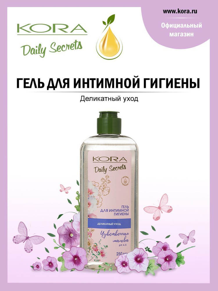 KORA Средство для интимной гигиены 250 мл купить на OZON по низкой цене (866008872)