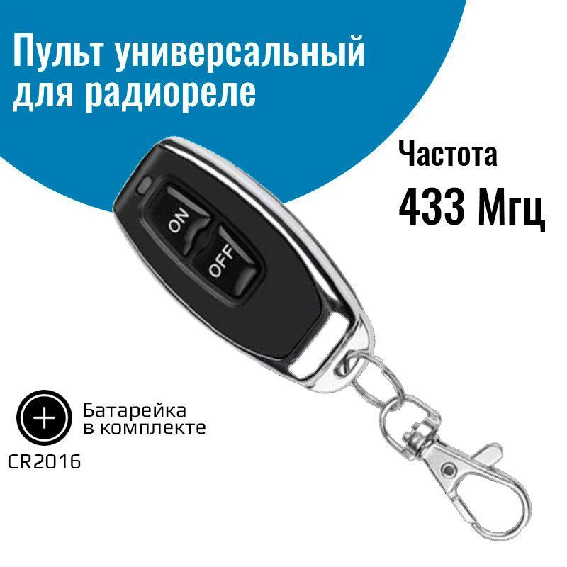 Пульт ДУ NETGIM Пульт для радиореле 433 МГц - купить по выгодной цене в ...