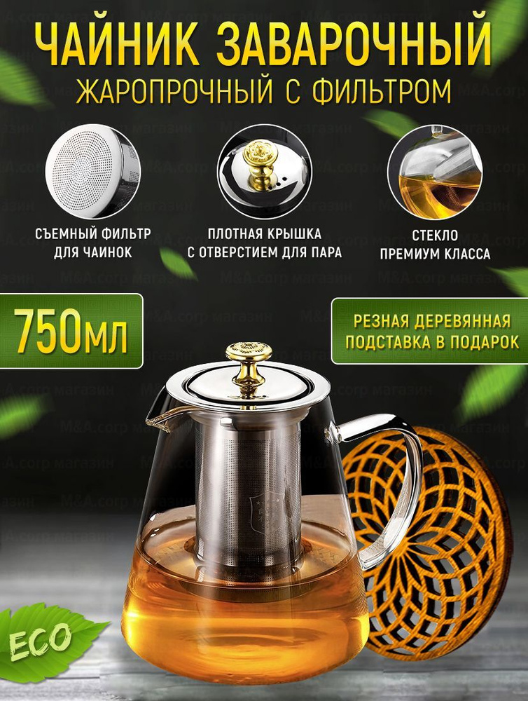 Чайник заварочный стеклянный 750 мл с фильтром, с цветной крышкой ...