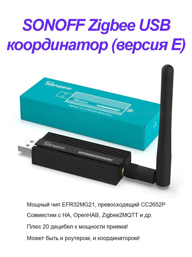 Координатор SONOFF ZB Dongle-E Zigbee 3.0 USB Dongle Plus E - купить с доставкой по выгодным ...