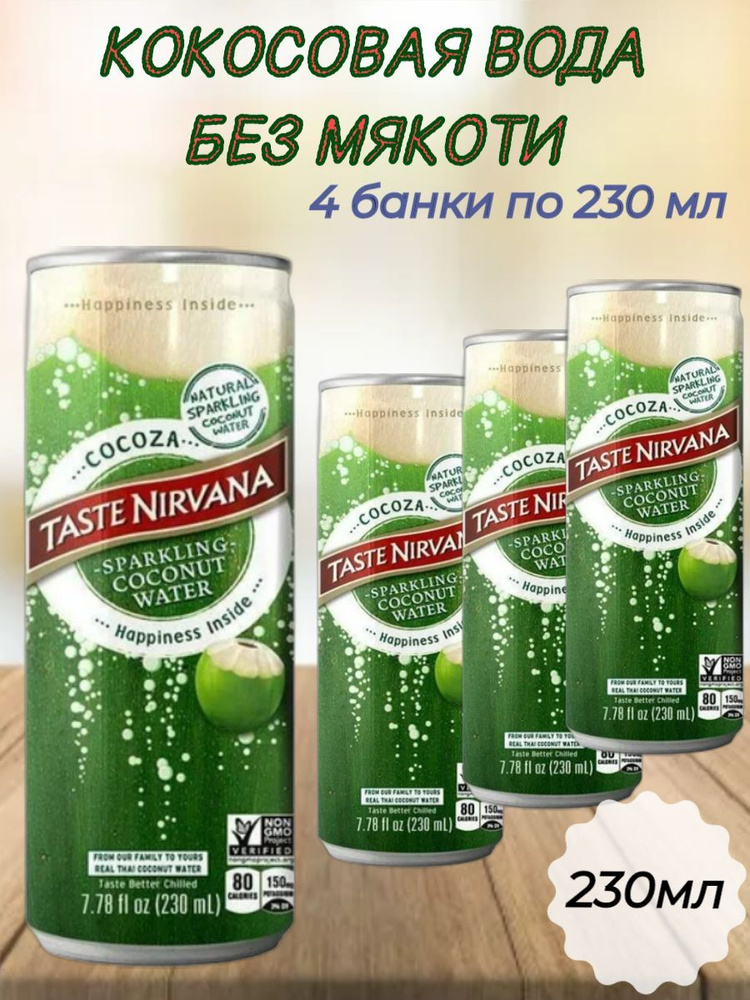 COCOZA TASTE NIRVANA Кокосовая вода без мякоти 230 мл. 4 банки - купить ...