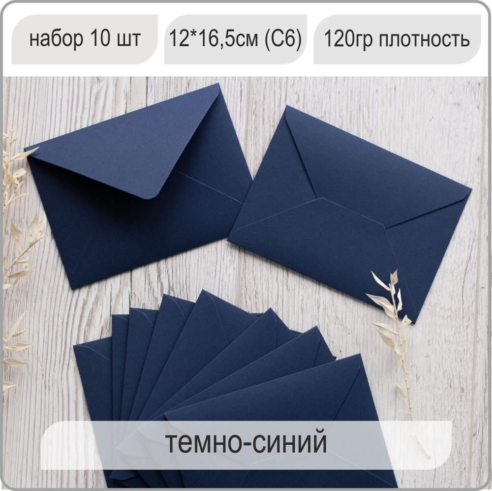 Конверт цветной, конверт бумажный Премиум для открыток и приглашений 10 ...