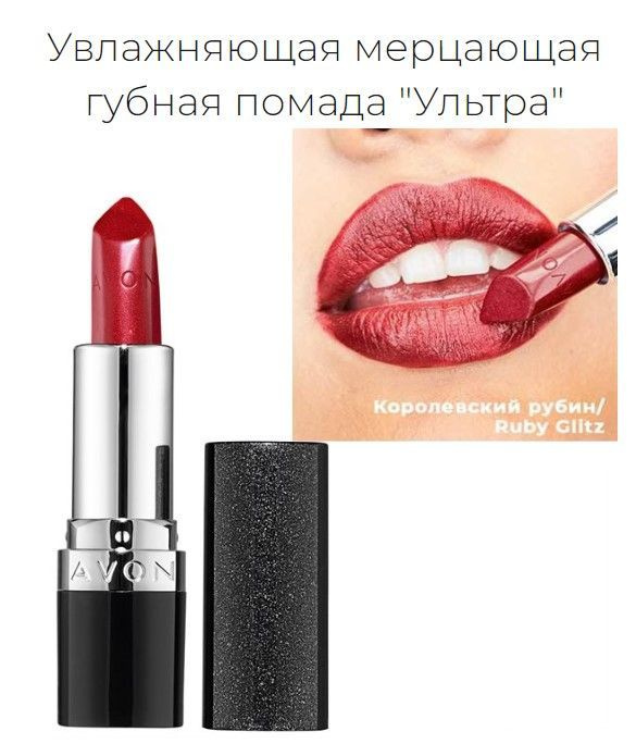 Увлажняющая мерцающая губная помада Avon "Ультра" Ruby Glitz купить на ...