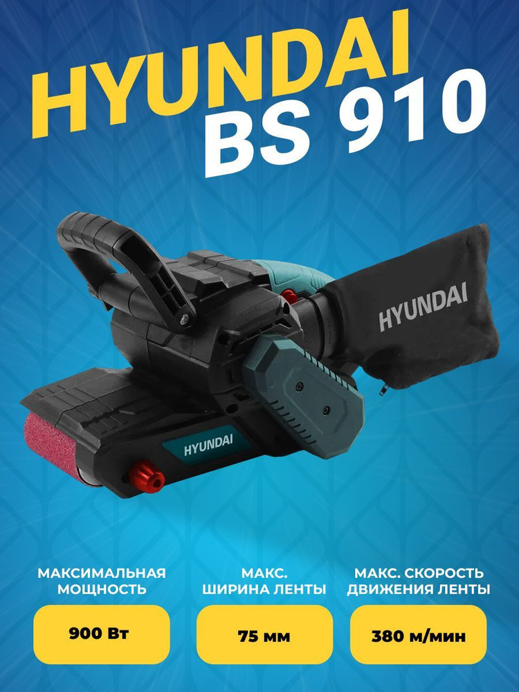 Шлифмашина ленточная Hyundai Power Products BS 910 - купить по низким ценам в интернет-магазине ...