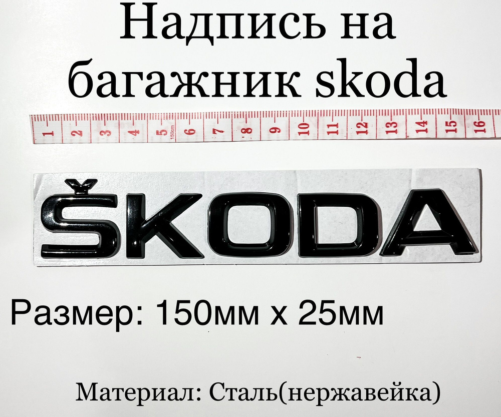 Надпись наклейка на багажник SKODA Шкода - купить по выгодным ценам в ...