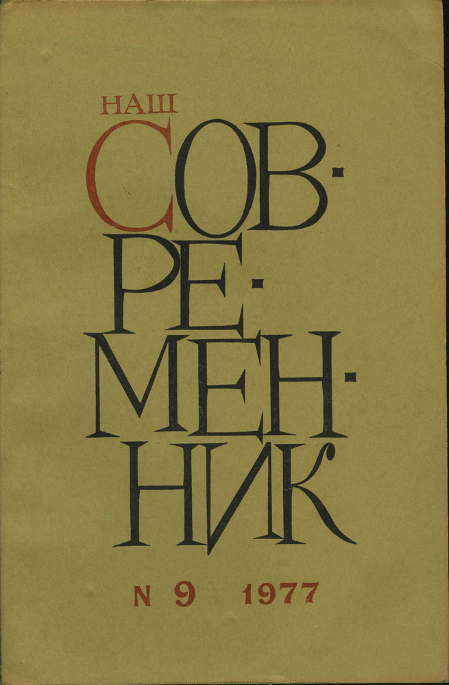 Журнал "Наш современник" №9 1977 - купить с доставкой по выгодным ценам в интернет-магазине OZON ...