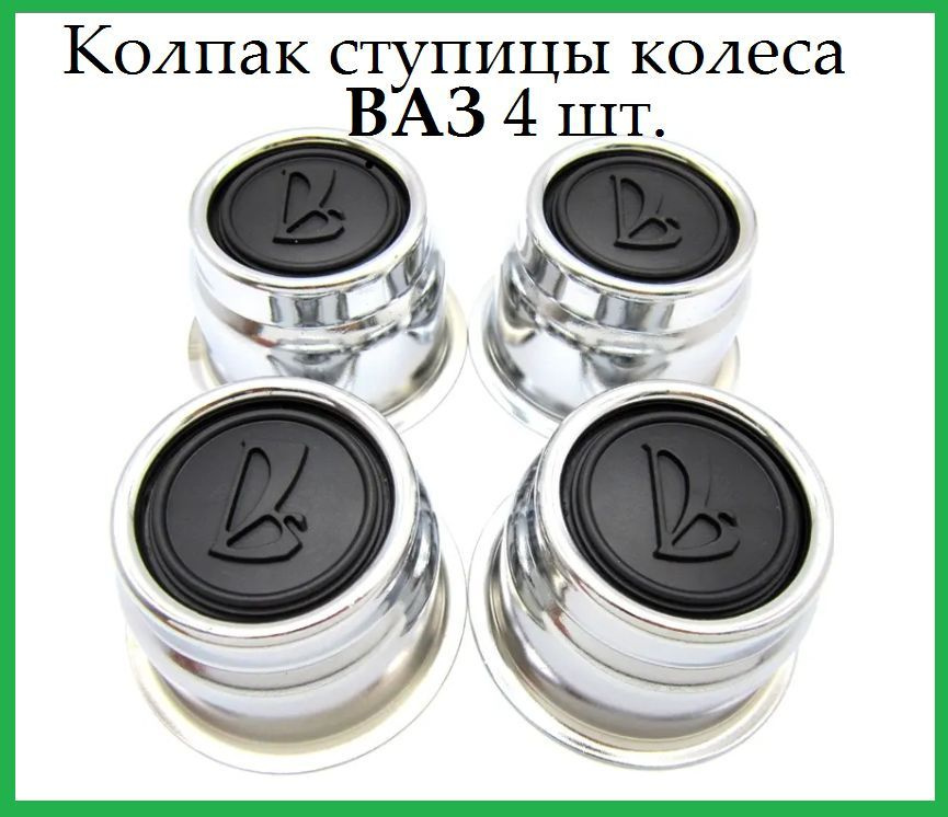 Колпак ступицы колеса ВАЗ 2101 - 2110 металлический комплект 4 шт ...