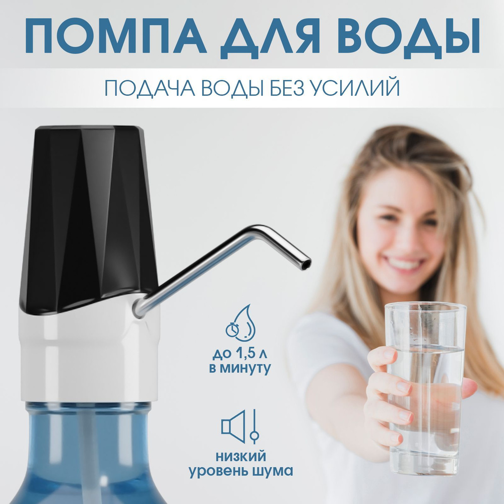 Помпа для бутылки воды электрическая / Диспенсер для воды ...