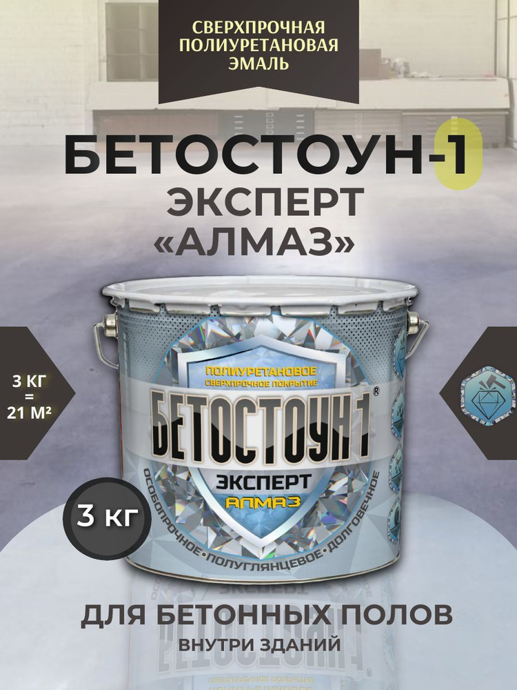 Полиуретановая эмаль для бетонных полов, Бетостоун-1 Эксперт Алмаз, RAL ...
