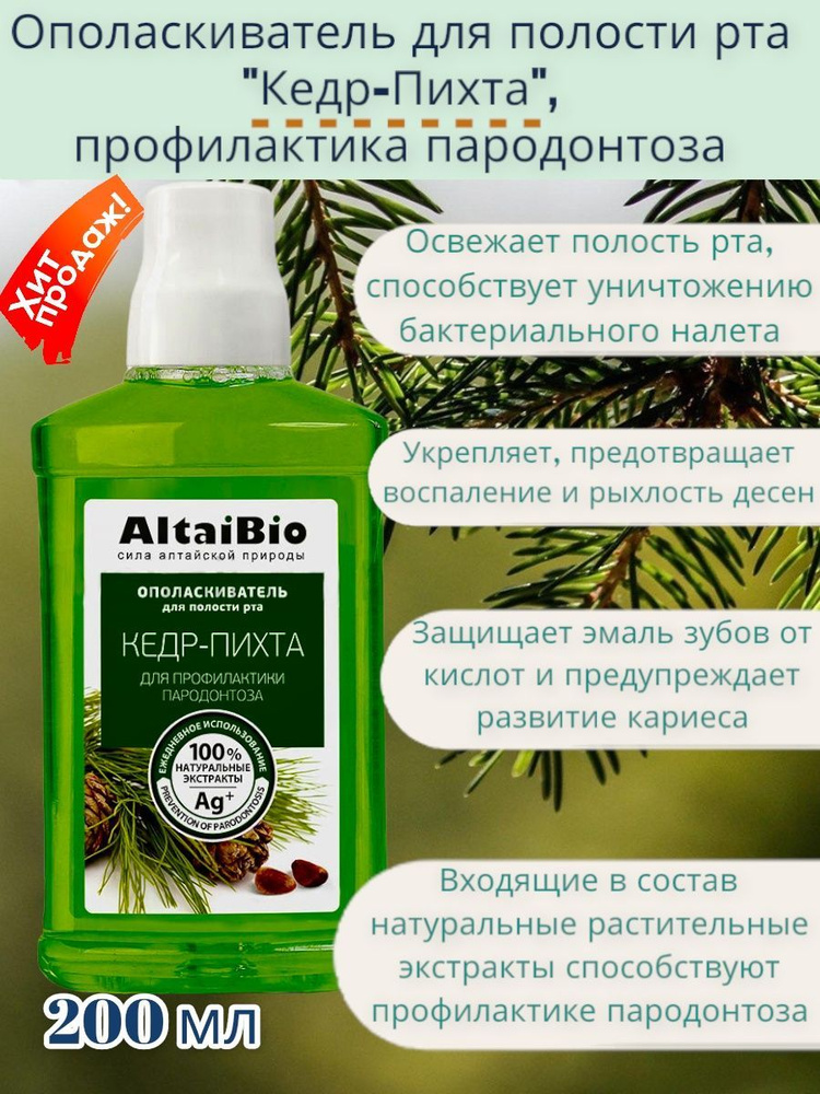 Ополаскиватель для полости рта Кедр-Пихта профилактика пародонтоза ...
